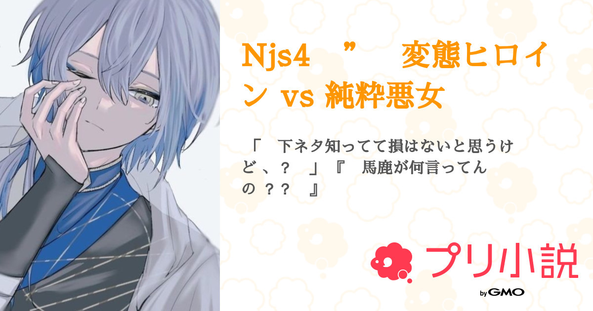 Njs4 ” 変態ヒロイン vs 純粋悪女 - 全2話 【連載中】（ 絶対にみんなを忘れない甘飴さん さんの夢小説） | 無料スマホ夢小説ならプリ小説 byGMO